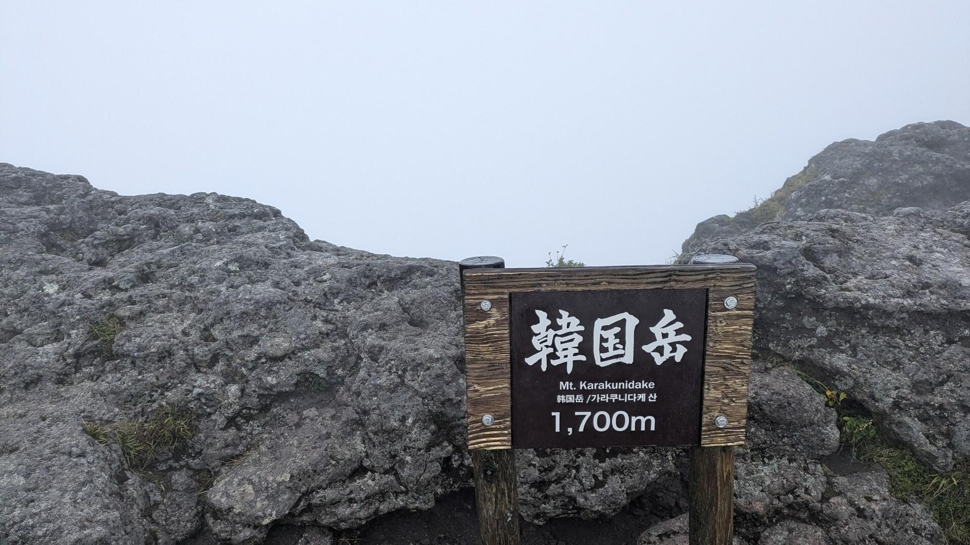 百名山6座目 韓国岳（霧島山） / KFCさんの霧島山・韓国岳・高千穂峰・夷守岳・烏帽子岳の活動日記 | YAMAP / ヤマップ