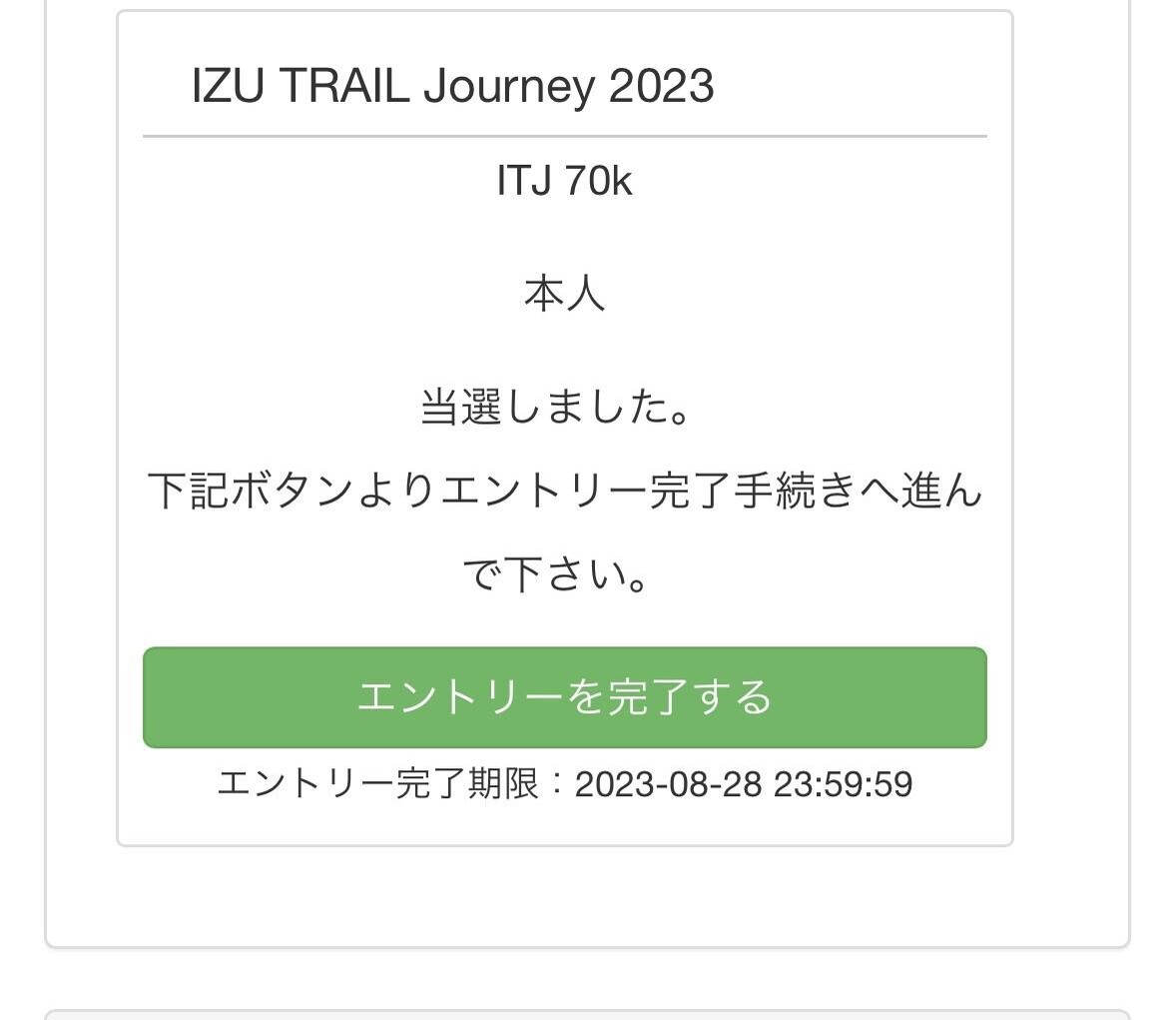 まさかのITJ当選🤣 頑張って走らねば... / かんげきさんのモーメント | YAMAP / ヤマップ