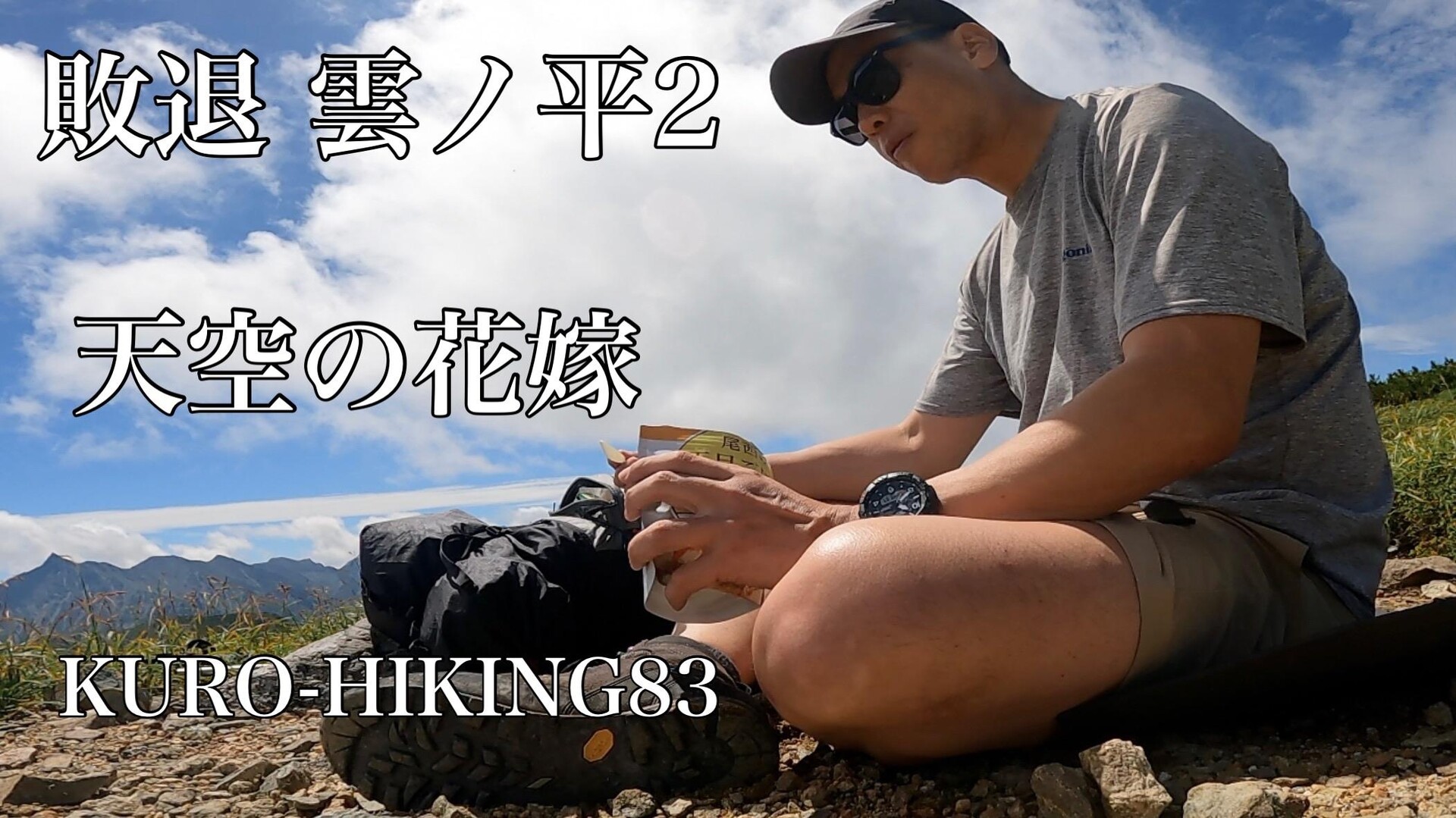 こないだの続きYouTubeにアップ！(... / KUROCHANGさんのモーメント | YAMAP / ヤマップ