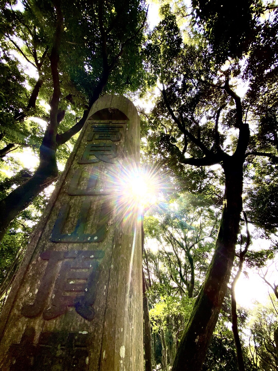 ずっと気になっていた久留米市・高良山（... / ケムタク（Kemutaku）さんのモーメント | YAMAP / ヤマップ