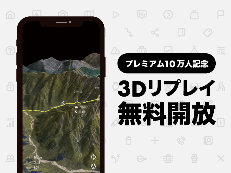 「3Dリプレイ」機能を無料開放します｜Y... / YAMAPさんのモーメント | YAMAP / ヤマップ