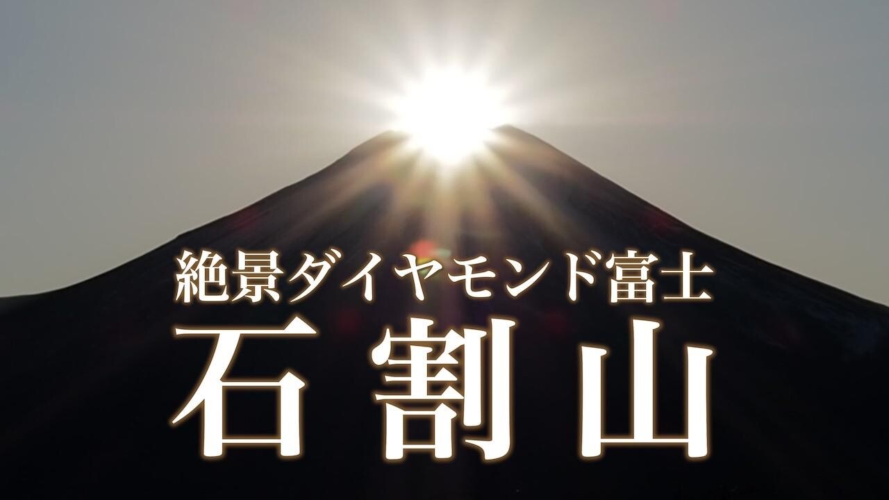こんばんは！ 石割山の山行動画をUPしま... / natsuishiさんのモーメント | YAMAP / ヤマップ