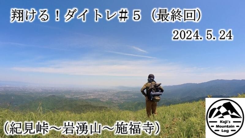 【翔ける！ダイトレ ＃5】の動画できまし... / Koji.Hさんのモーメント | YAMAP / ヤマップ