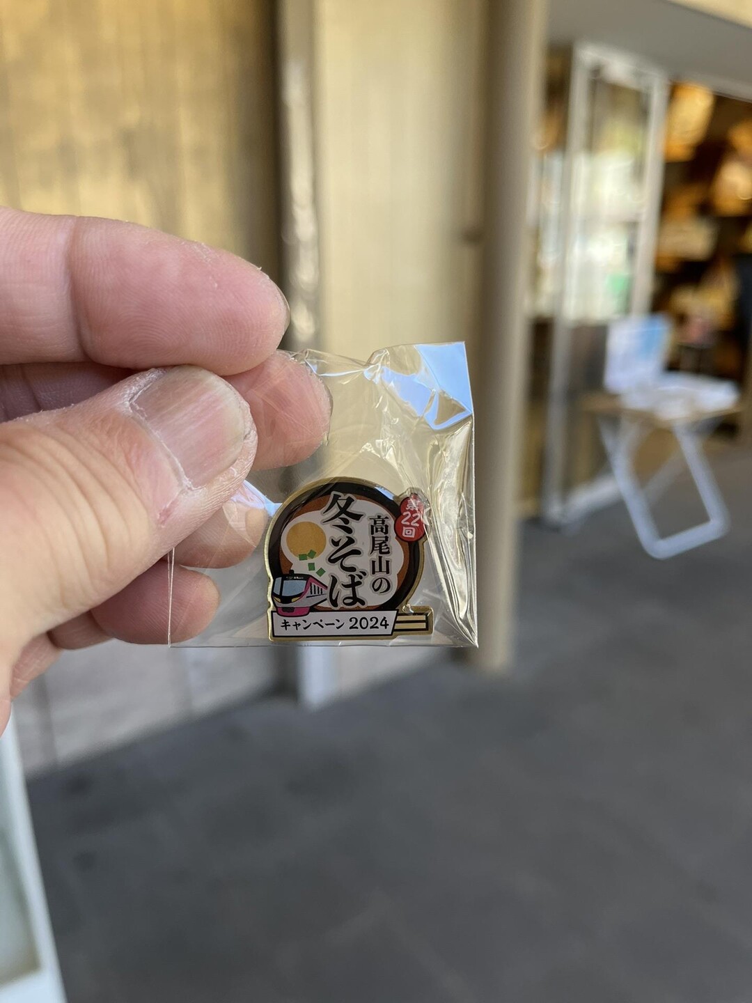 R6.2.12 高尾山冬そばキャンペーンピンバッジ / 忠oneさんの高尾山・陣馬山・景信山の活動日記 | YAMAP / ヤマップ