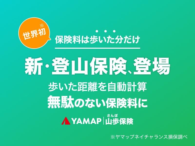山歩（さんぽ）保険」は登山保険のこん... / YAMAPさんのモーメント | YAMAP / ヤマップ