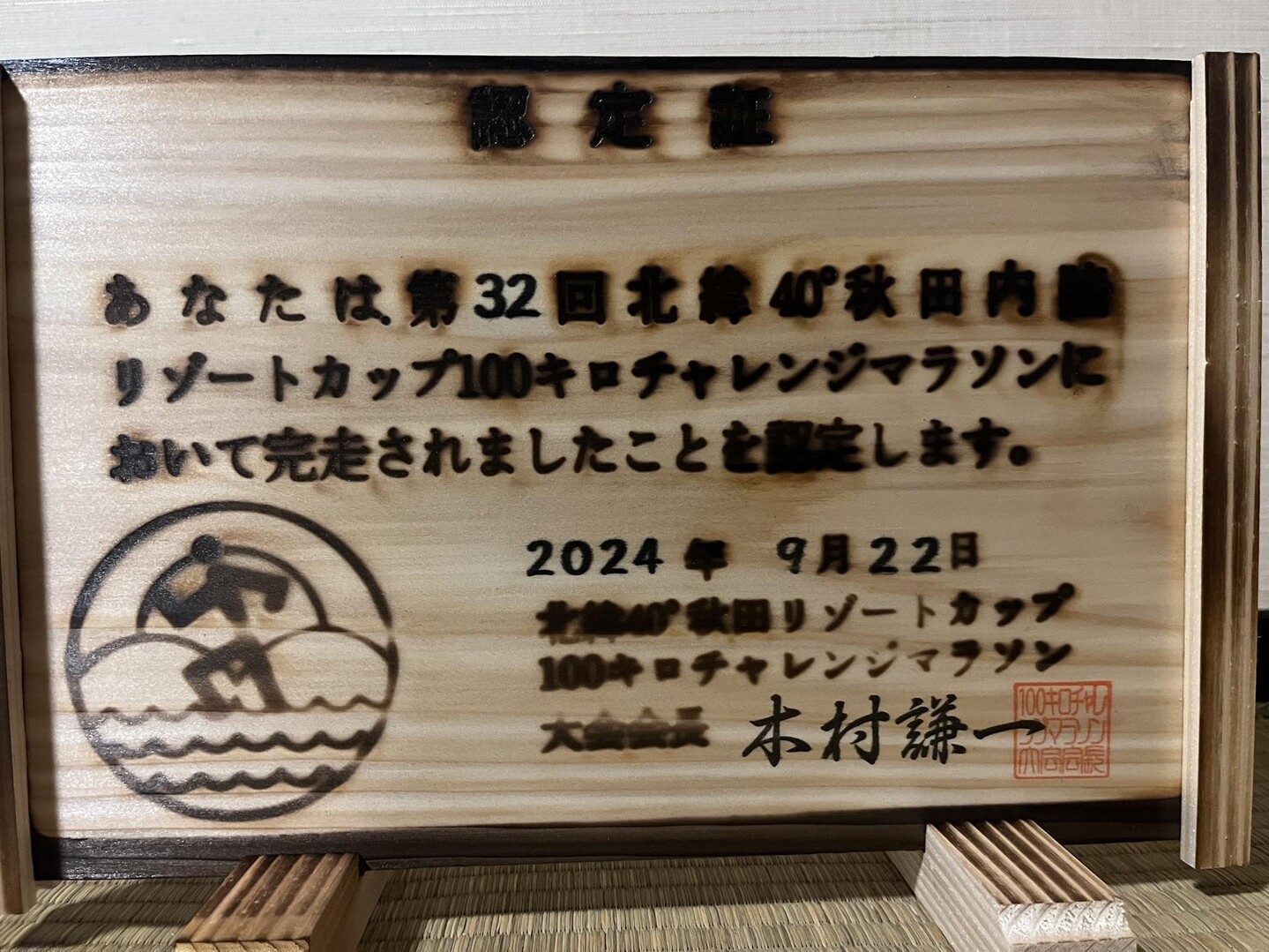 秋田100kマラソン大会、完走出来ました... / 酒のみさんのモーメント | YAMAP / ヤマップ