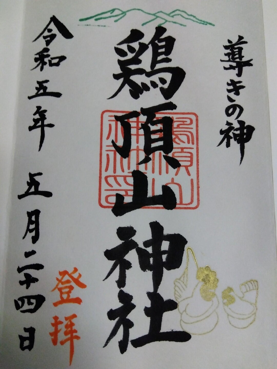 5月24日に登拝した鶏頂山神社の御朱印に... / asonさんのモーメント | YAMAP / ヤマップ