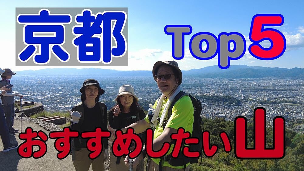 京都「おすすめしたい山・Top5」の動画... / ななおさんのモーメント | YAMAP / ヤマップ