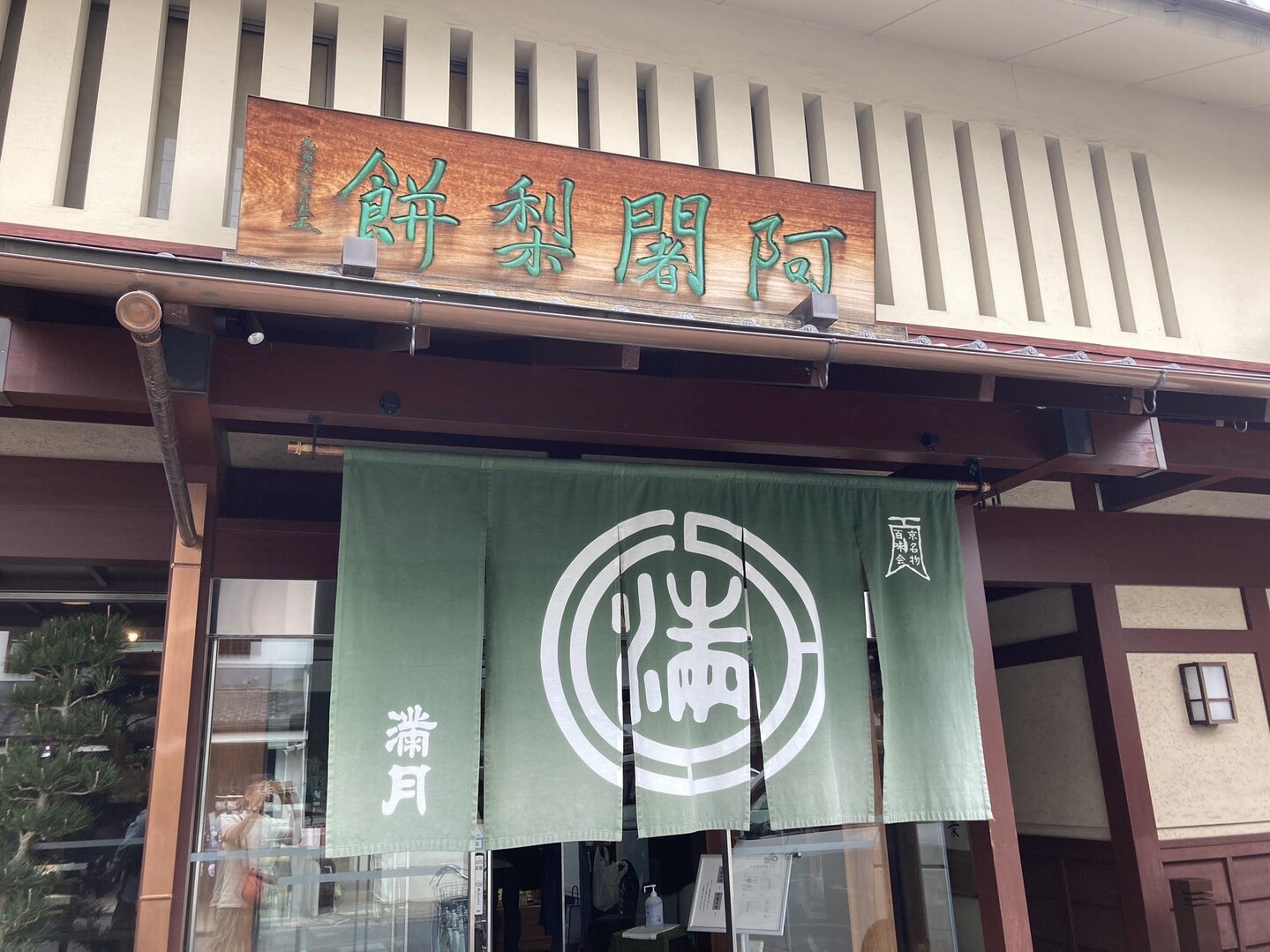 5月6日 プチ京都めぐり トリンドル玲奈... / keloさんのモーメント | YAMAP / ヤマップ