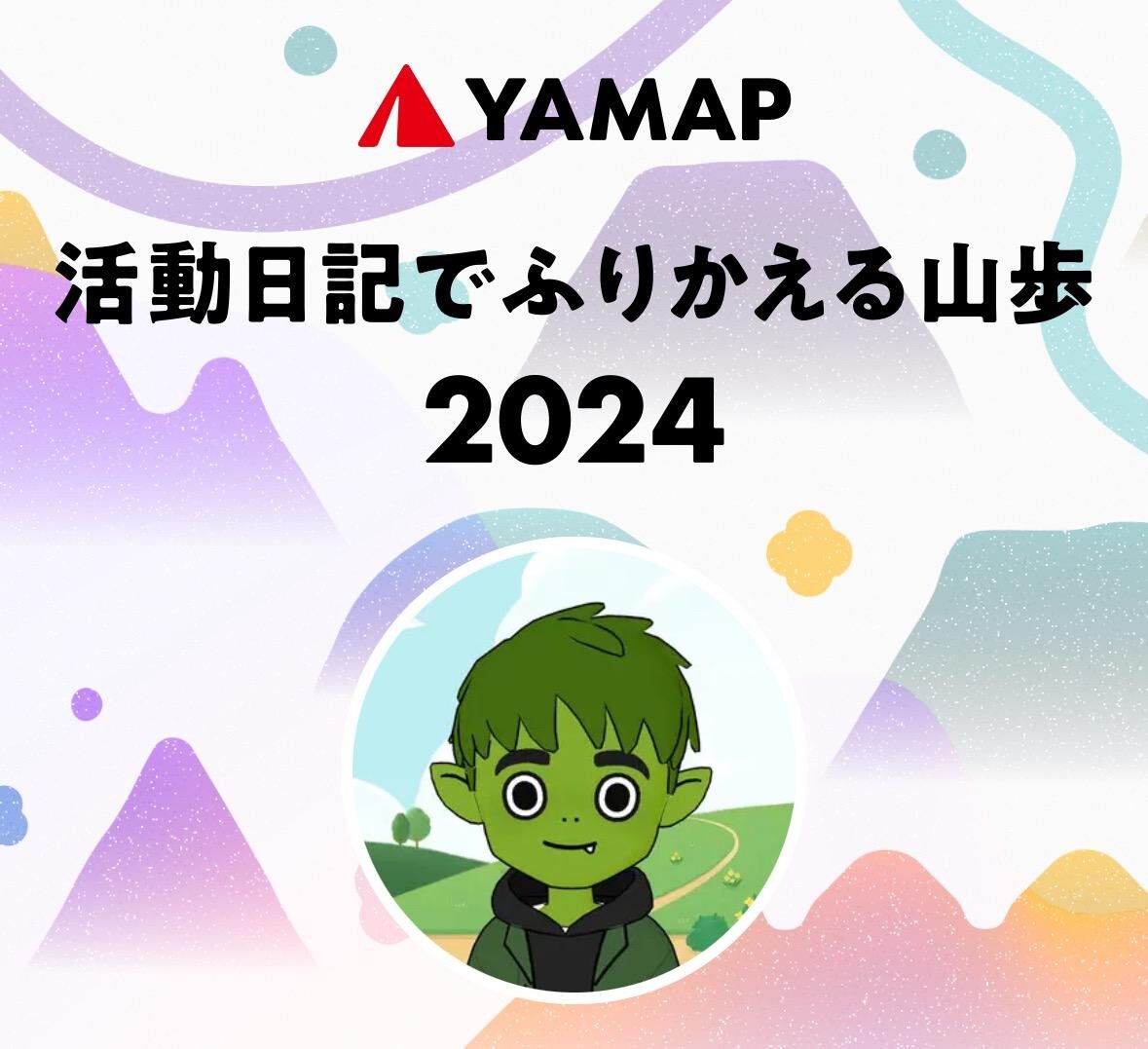 活動日記でふりかえる山歩2024 ht... / やなさんのモーメント | YAMAP / ヤマップ