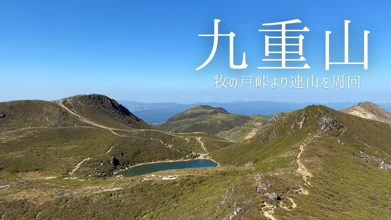 2021年10月3日の九重山の動画をYo... / valley150さんのモーメント | YAMAP / ヤマップ