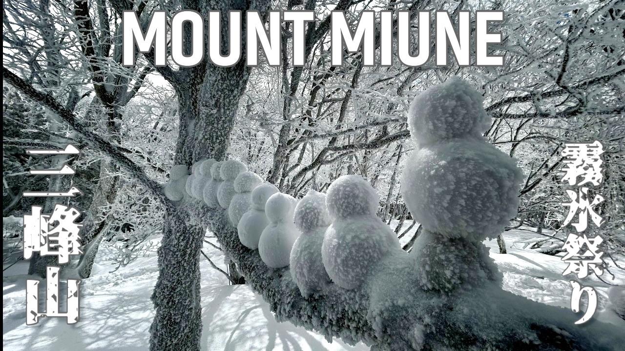 三峰山霧氷まつり🩵⏯️ https:/... / Nandoさんのモーメント | YAMAP / ヤマップ