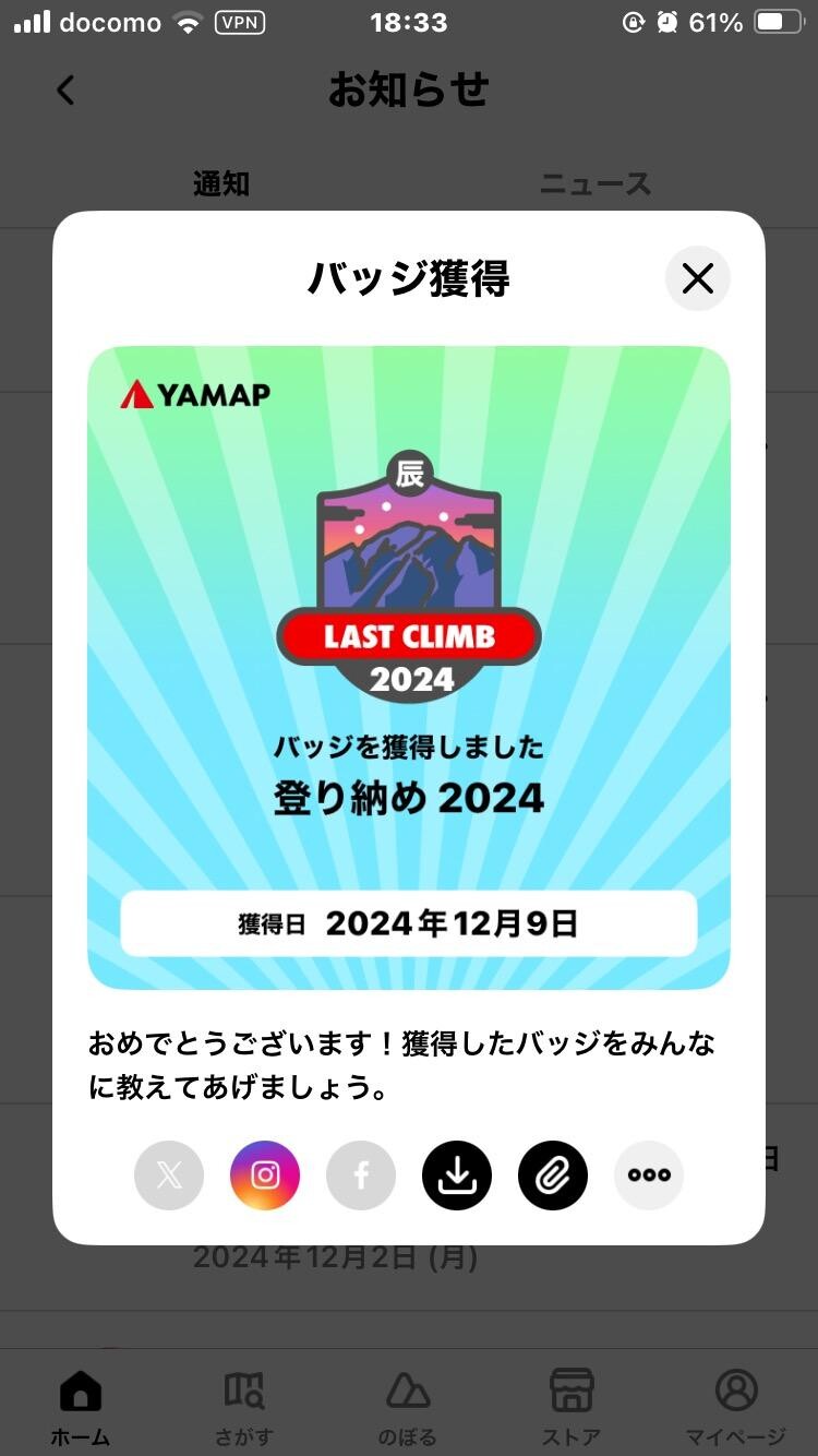 登り納めバッジGETしました😁 / はなやんさんのモーメント | YAMAP / ヤマップ