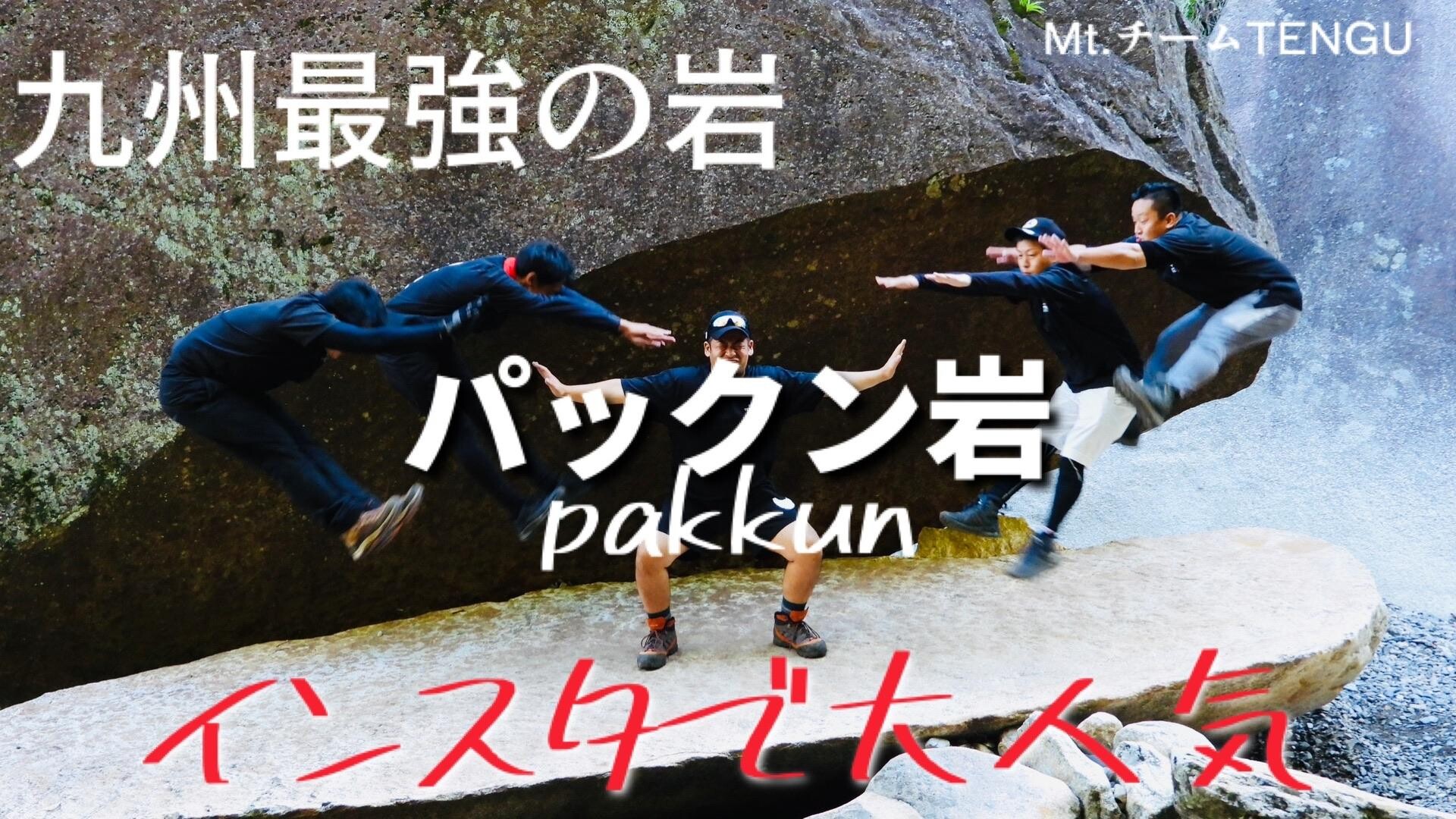 インスタで大人気最強パックン岩‼️‼️‼... / 芹澤鴨【Mt.チームTENGU】 登山系YouTubeさんのモーメント | YAMAP / ヤマップ