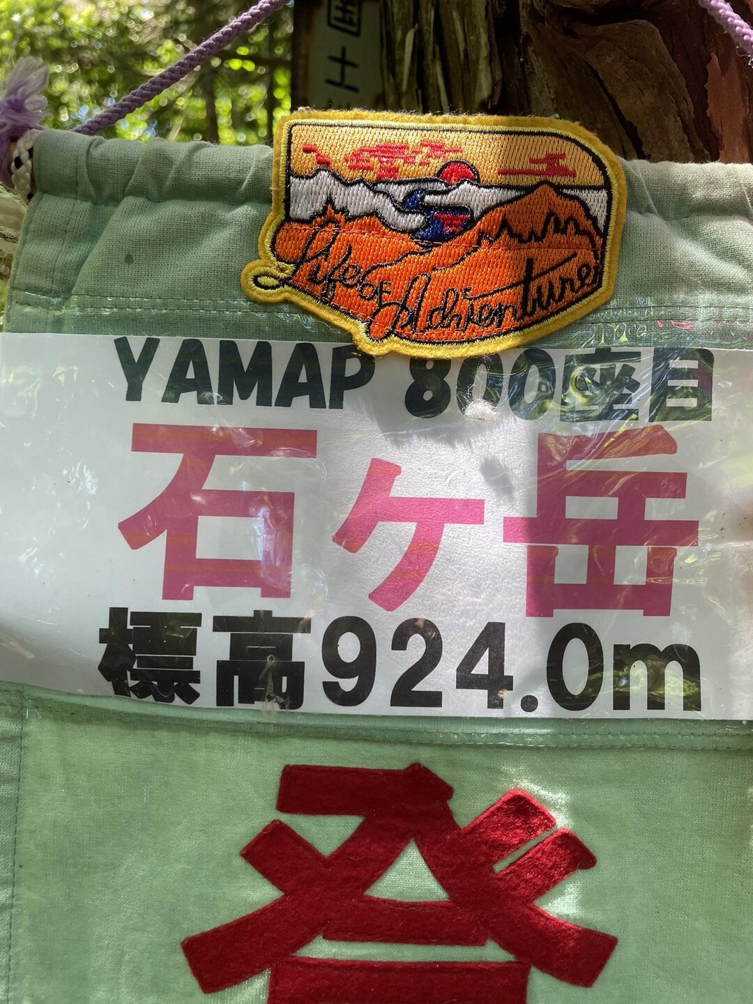 石ヶ岳 / JBT5さんの石ヶ岳の活動データ | YAMAP / ヤマップ