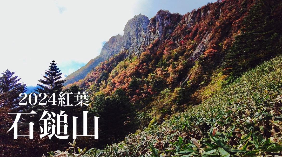 10月14日の石鎚山 YouTubeアッ... / くっきーさんのモーメント | YAMAP / ヤマップ