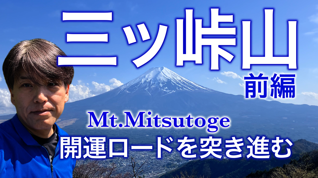 三ツ峠山の山行動画（前編）をUPしました... / natsuishiさんのモーメント | YAMAP / ヤマップ