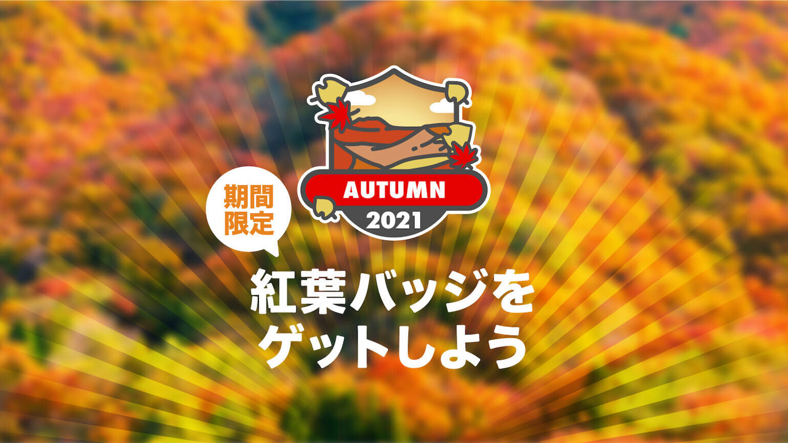 【もうすぐ期限です】 バッジ「紅葉202... / YAMAPさんのモーメント | YAMAP / ヤマップ