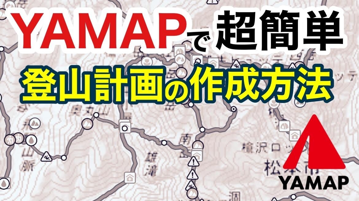 超簡単！登山計画の作り方 YAMAP h... / りんもくさんのモーメント | YAMAP / ヤマップ