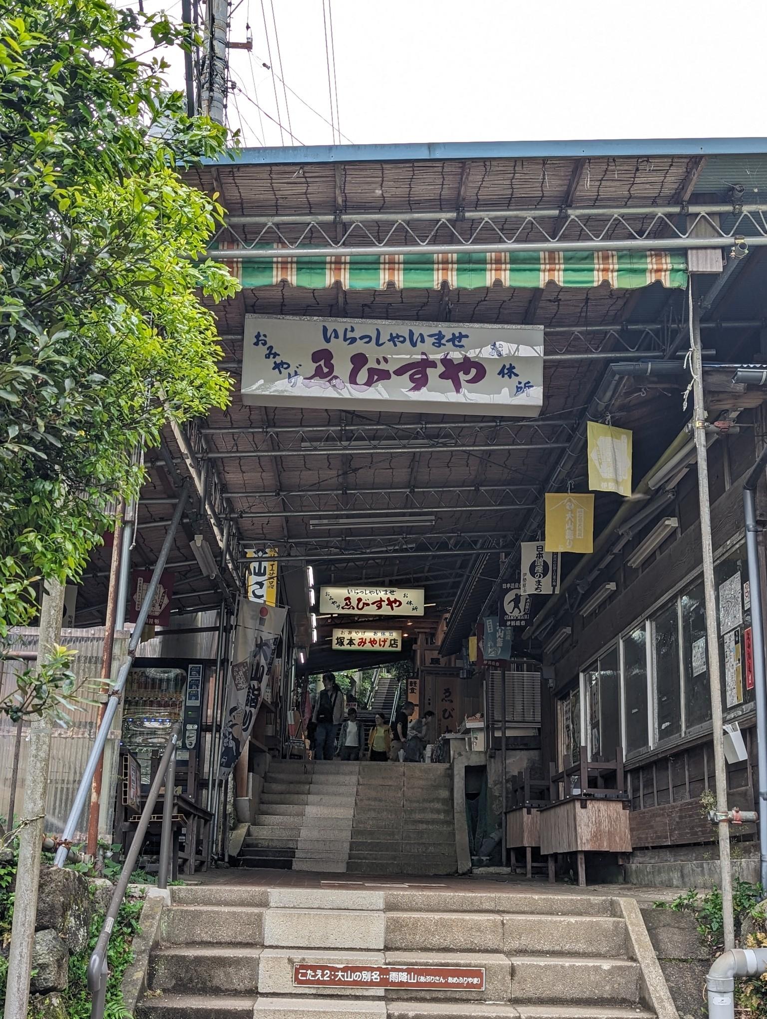 雨の大山 阿夫利神社下社まで / endohさんの大山の活動データ | YAMAP / ヤマップ