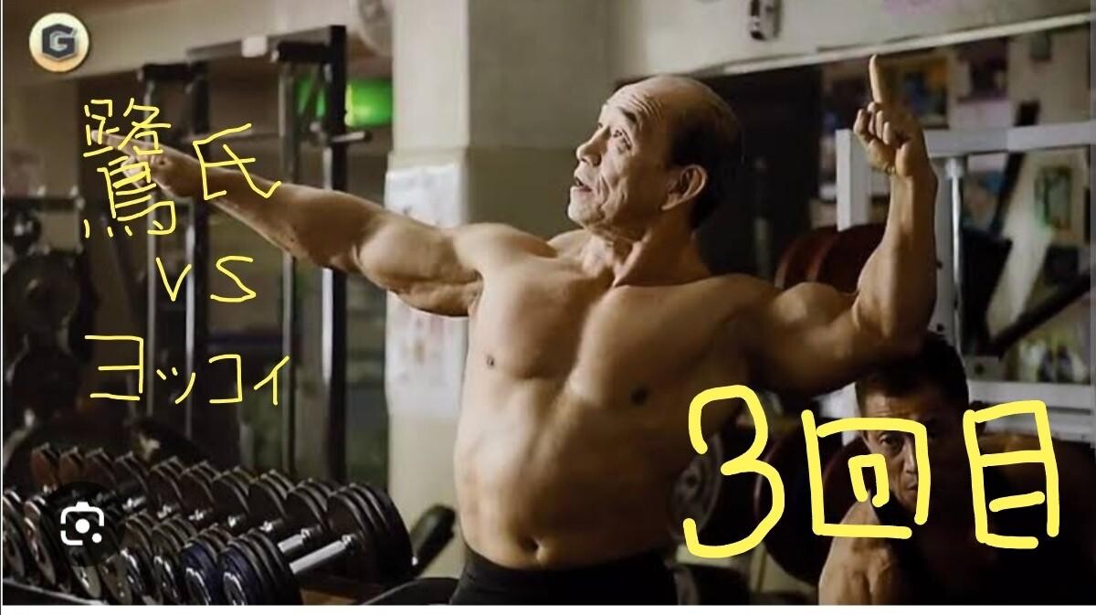 鷺氏 vs ヨッコイ 3ラウンド〜 ... / ヨッコイ正一さんのモーメント | YAMAP / ヤマップ