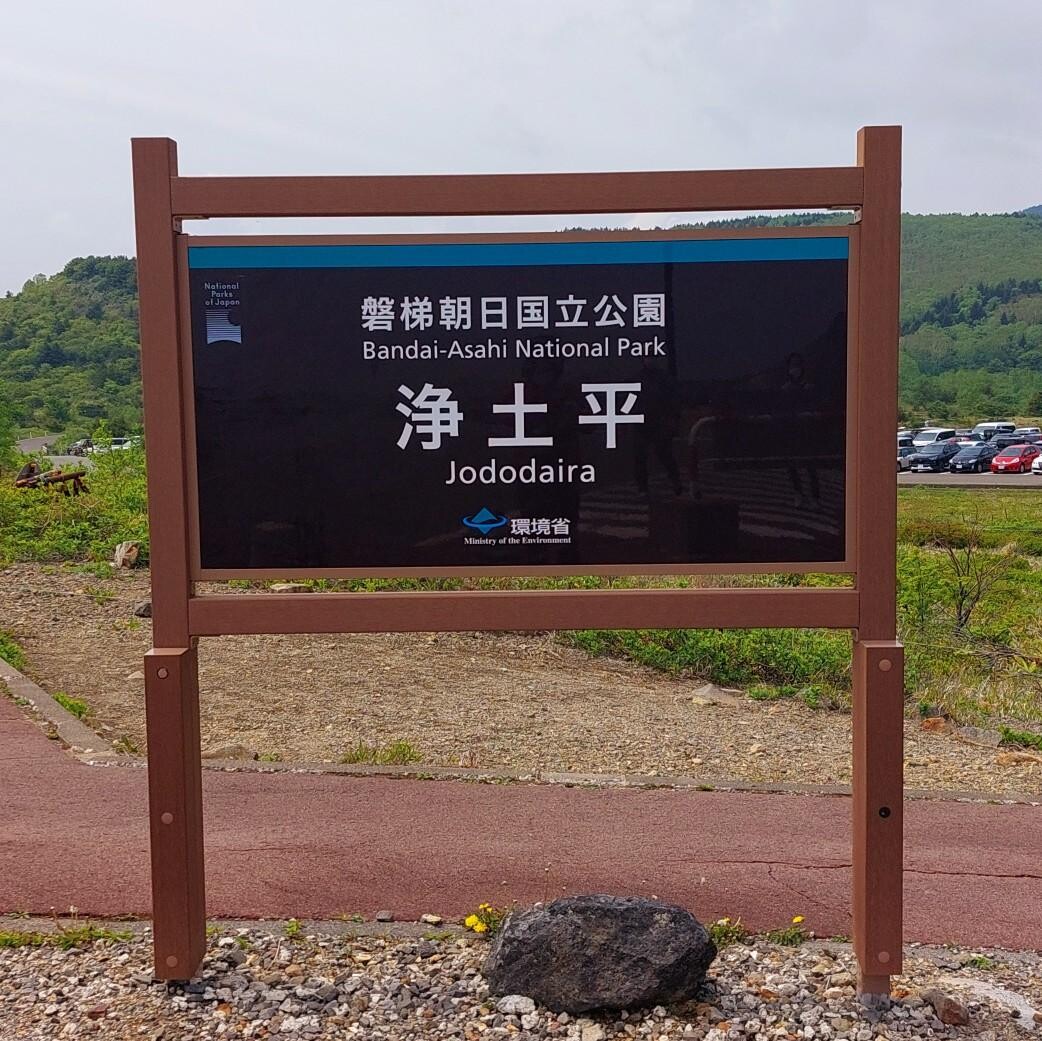 旅の思い出♥️6月19日 会津磐梯山⛰️... / Nanaoさんのモーメント | YAMAP / ヤマップ