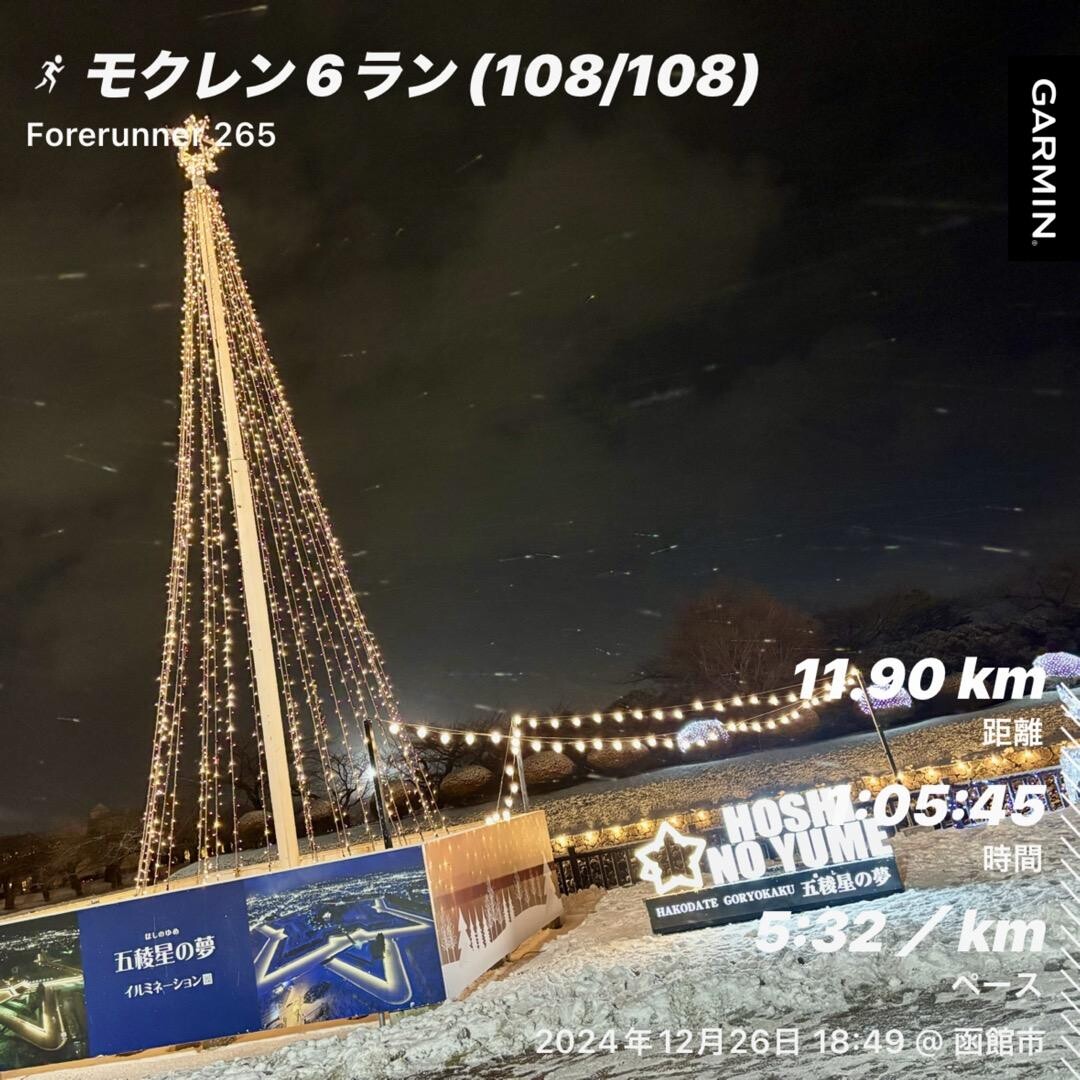 煩悩108周🌀(108/108)🌀完走♪😆 / aki_さんの函館市の活動データ | YAMAP / ヤマップ