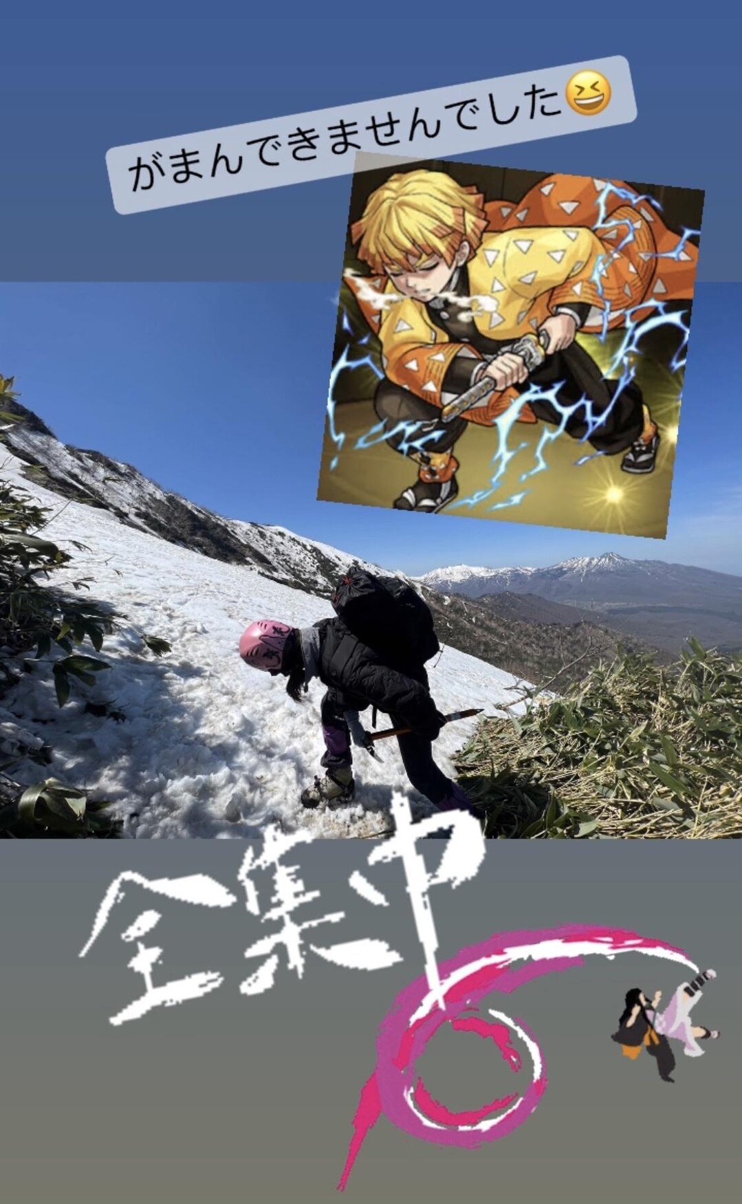 最近の山⛰×鬼滅👺まとめ / yocoさんのモーメント | YAMAP / ヤマップ