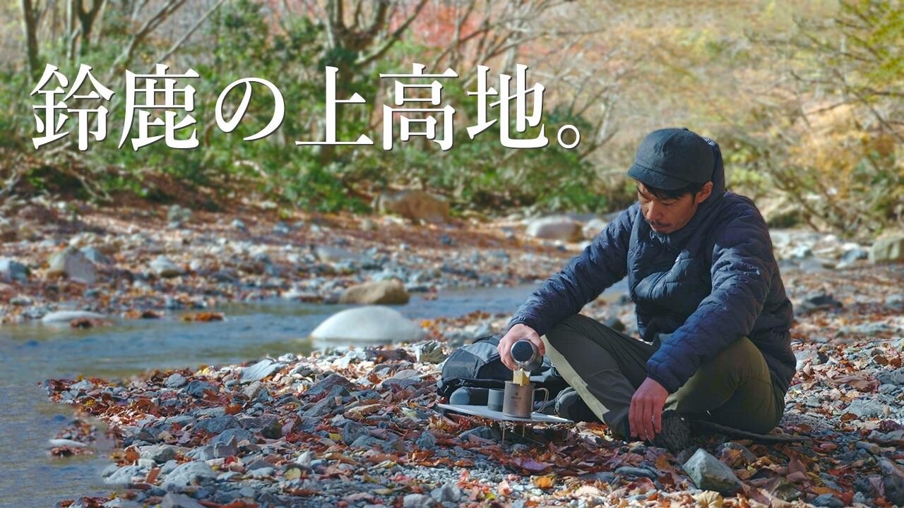 【鈴鹿の上高地】YouTubeで公開しま... / ヤマロック @yama-rockさんのモーメント | YAMAP / ヤマップ