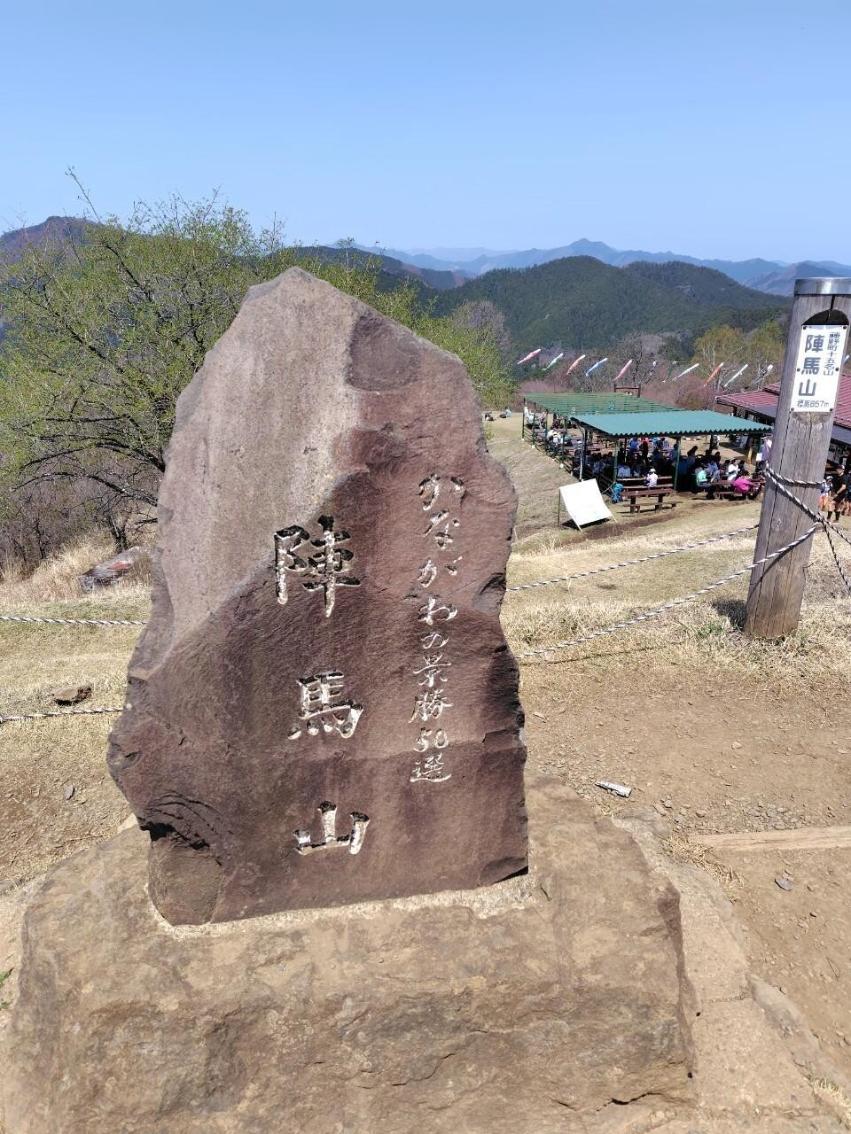 初めての陣馬山𓃗 / まさきたさんの生藤山の活動データ | YAMAP / ヤマップ
