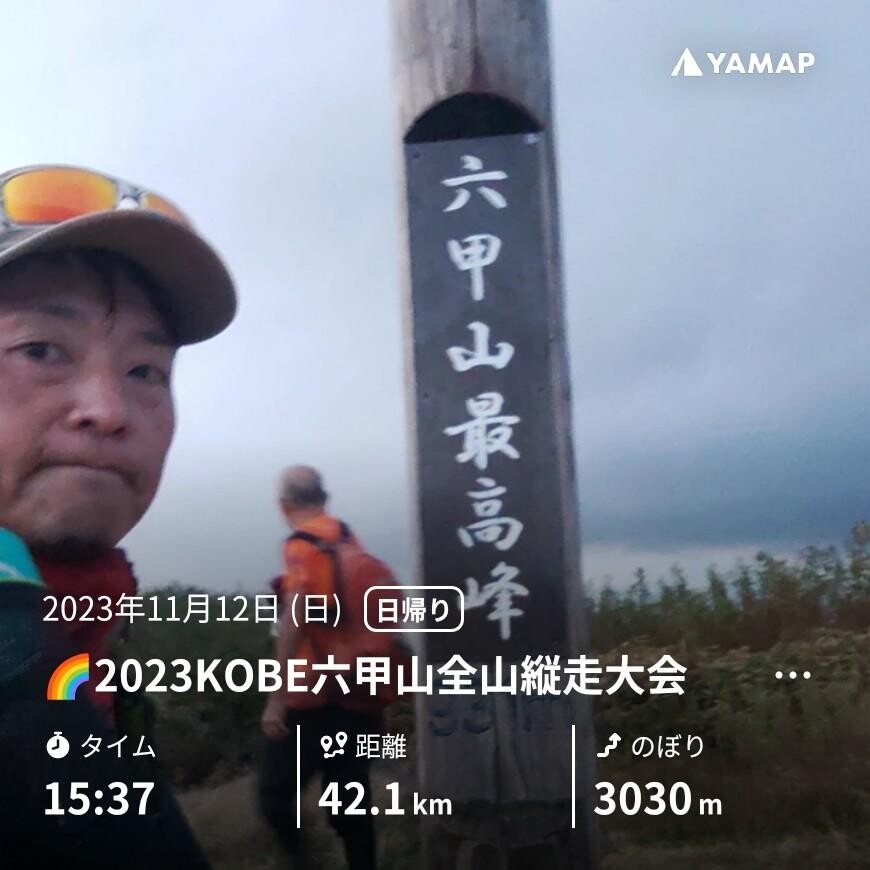 【2023KOBE六甲山全山縦走大会Yo... / 6Kのパンチョさんのモーメント | YAMAP / ヤマップ