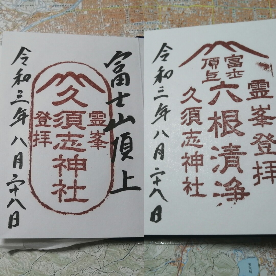 【山印】淺間大社 奧宮 久須志神社 《一... / K.Soutaさんのモーメント | YAMAP / ヤマップ