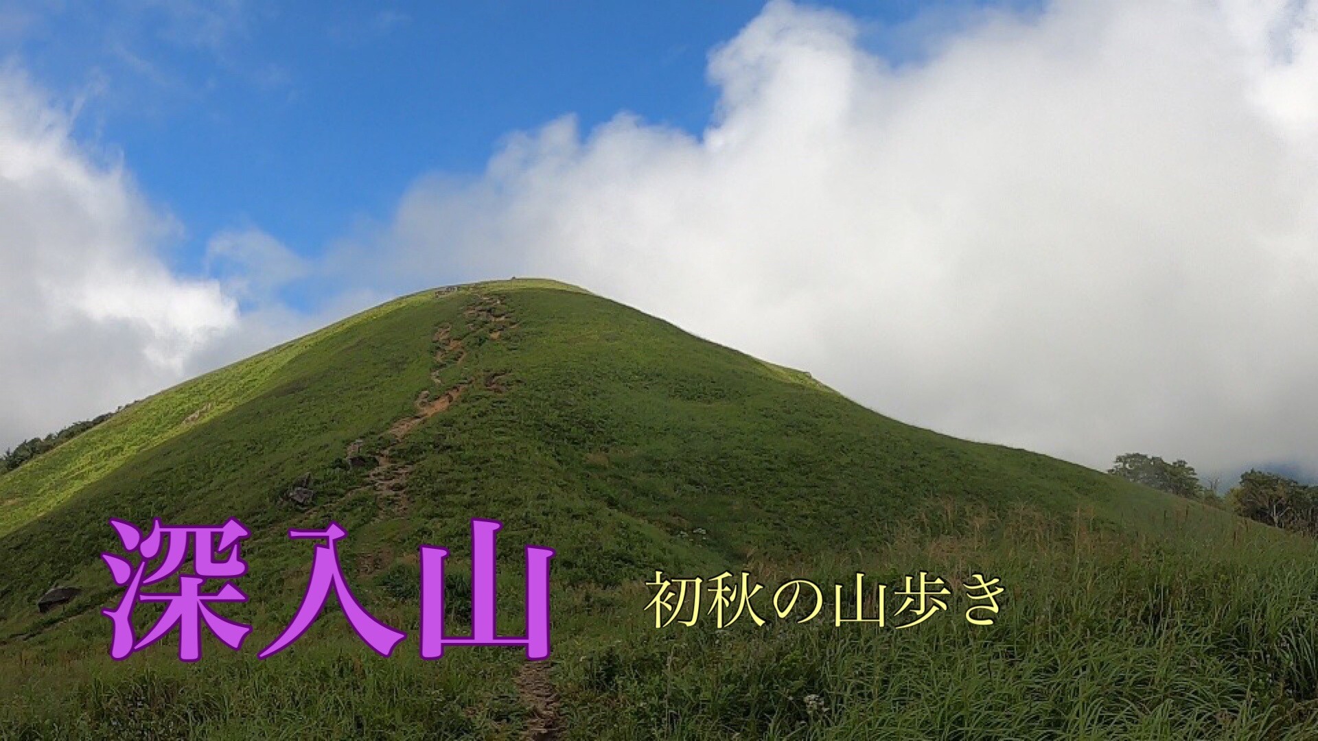 8月の終わりに歩いた深入山の動画yotu... / yo-jiさんのモーメント | YAMAP / ヤマップ