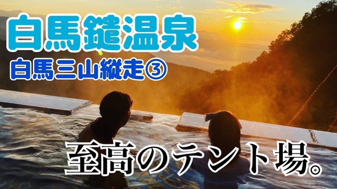 白馬三山編最後の動画です〜 鑓温泉のテ... / ちょまるさんのモーメント | YAMAP / ヤマップ