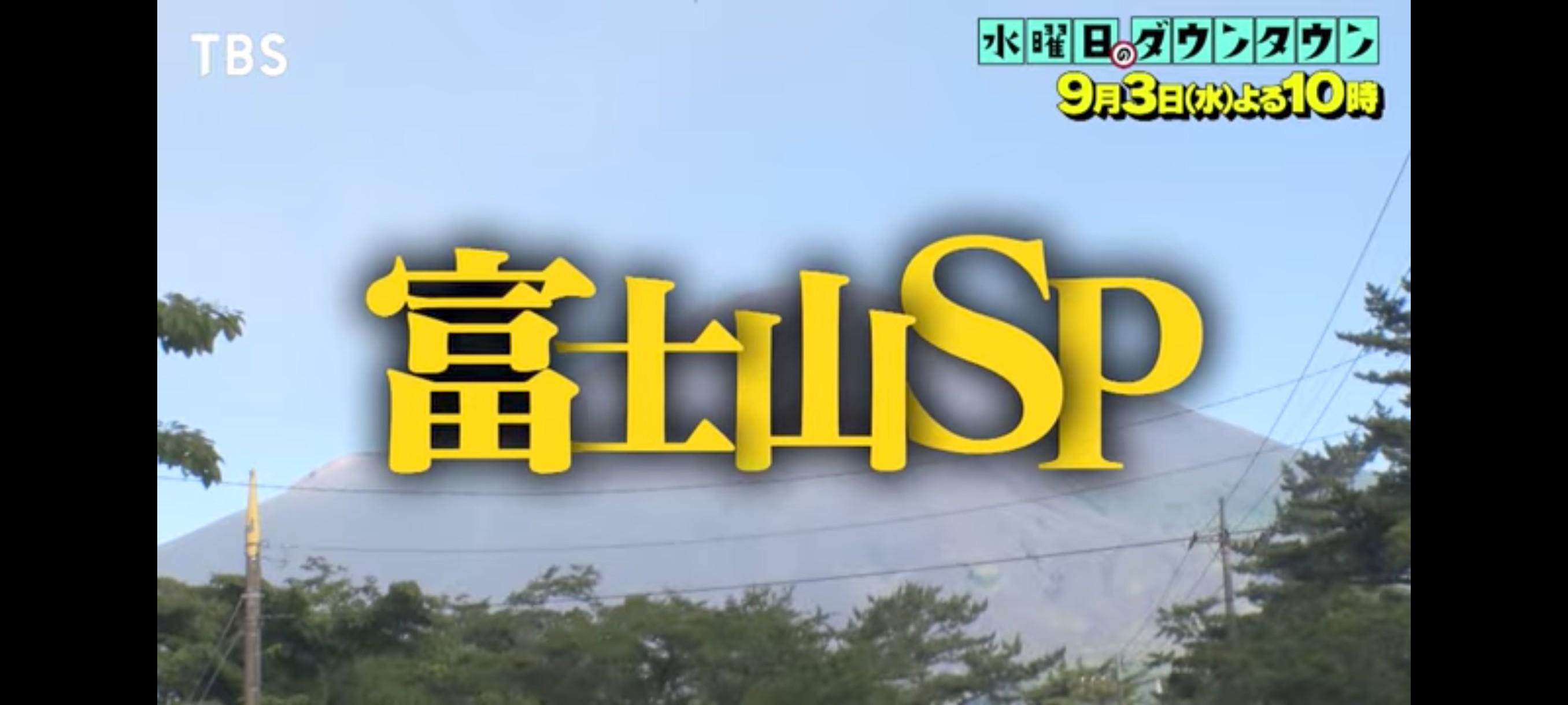 9/3（水） 22:00〜TBS 【水曜... / フジサクヤさんのモーメント | YAMAP / ヤマップ