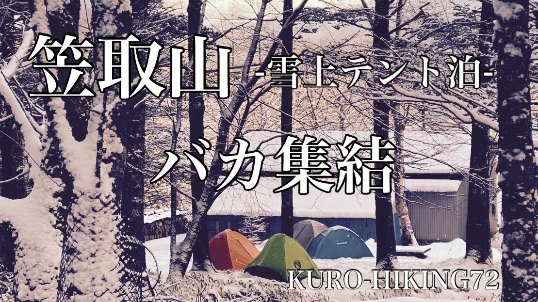 笠取山雪上テント泊のYouTubeアップ... / KUROCHANGさんのモーメント | YAMAP / ヤマップ