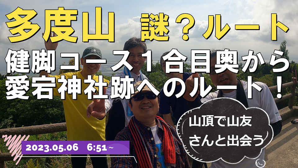 2023/5/6(土)「【多度山】健脚か... / Kyoheiさんのモーメント | YAMAP / ヤマップ