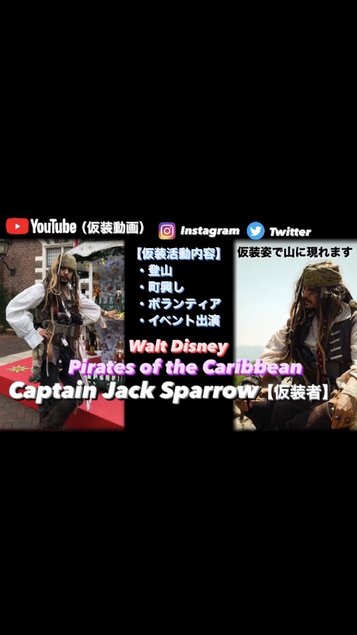 📌プロフィール写真を変更しました📌 ... / 【町興し仮装者】Captain Jack Sparrowさんのモーメント | YAMAP / ヤマップ