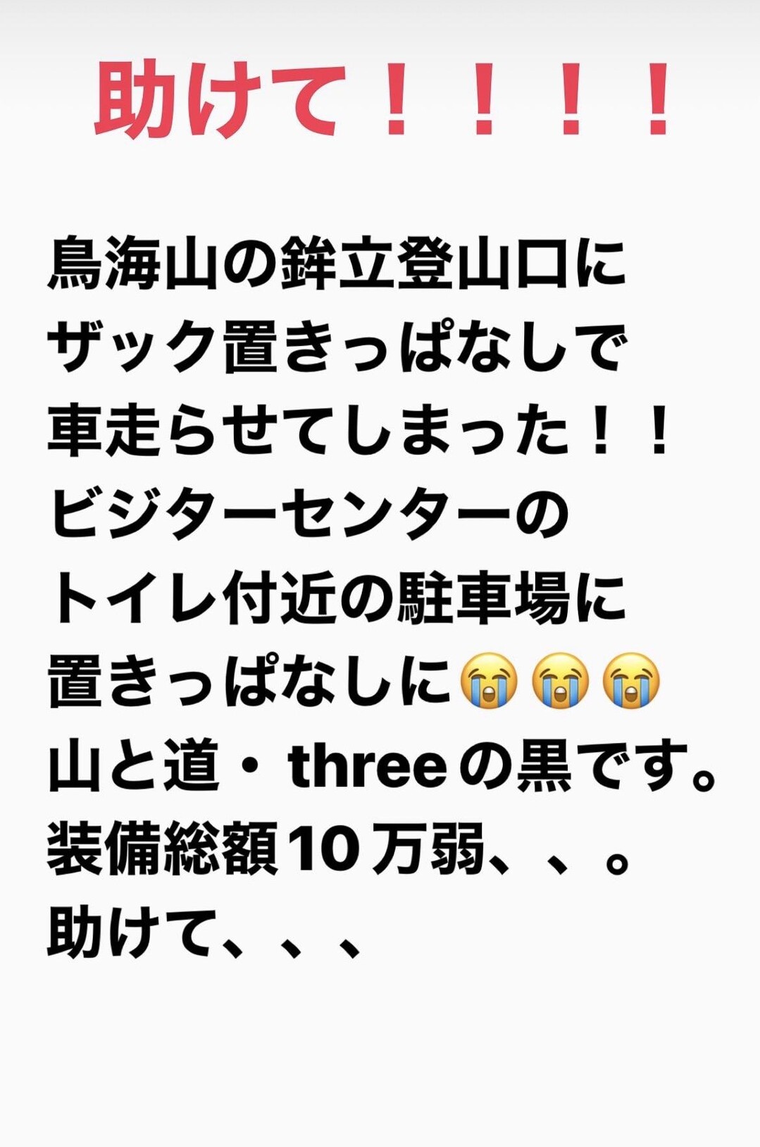 助けてください！！ 本日、1430頃に... / yanagi_outdoorさんのモーメント | YAMAP / ヤマップ