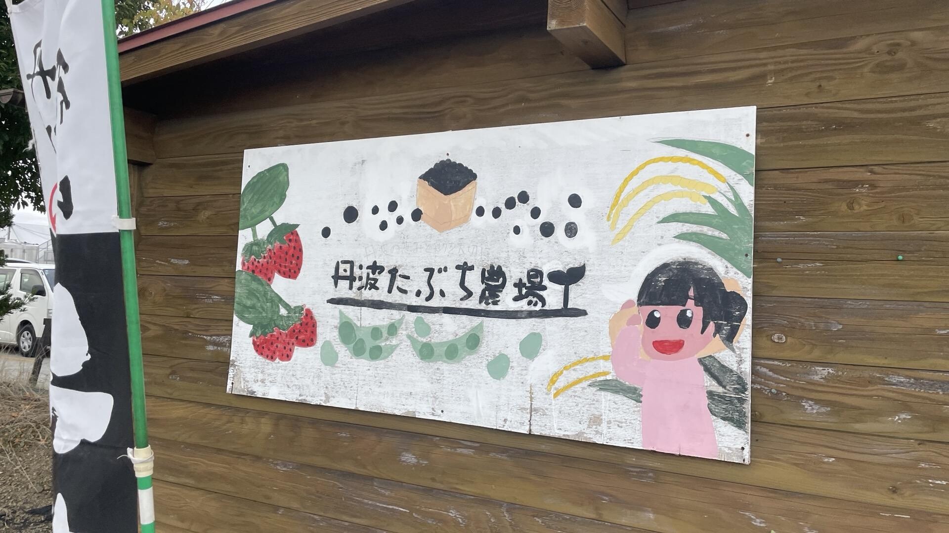 今年も丹波篠山のたぶち農場さん 3時間夢... / IKUKOさんのモーメント | YAMAP / ヤマップ