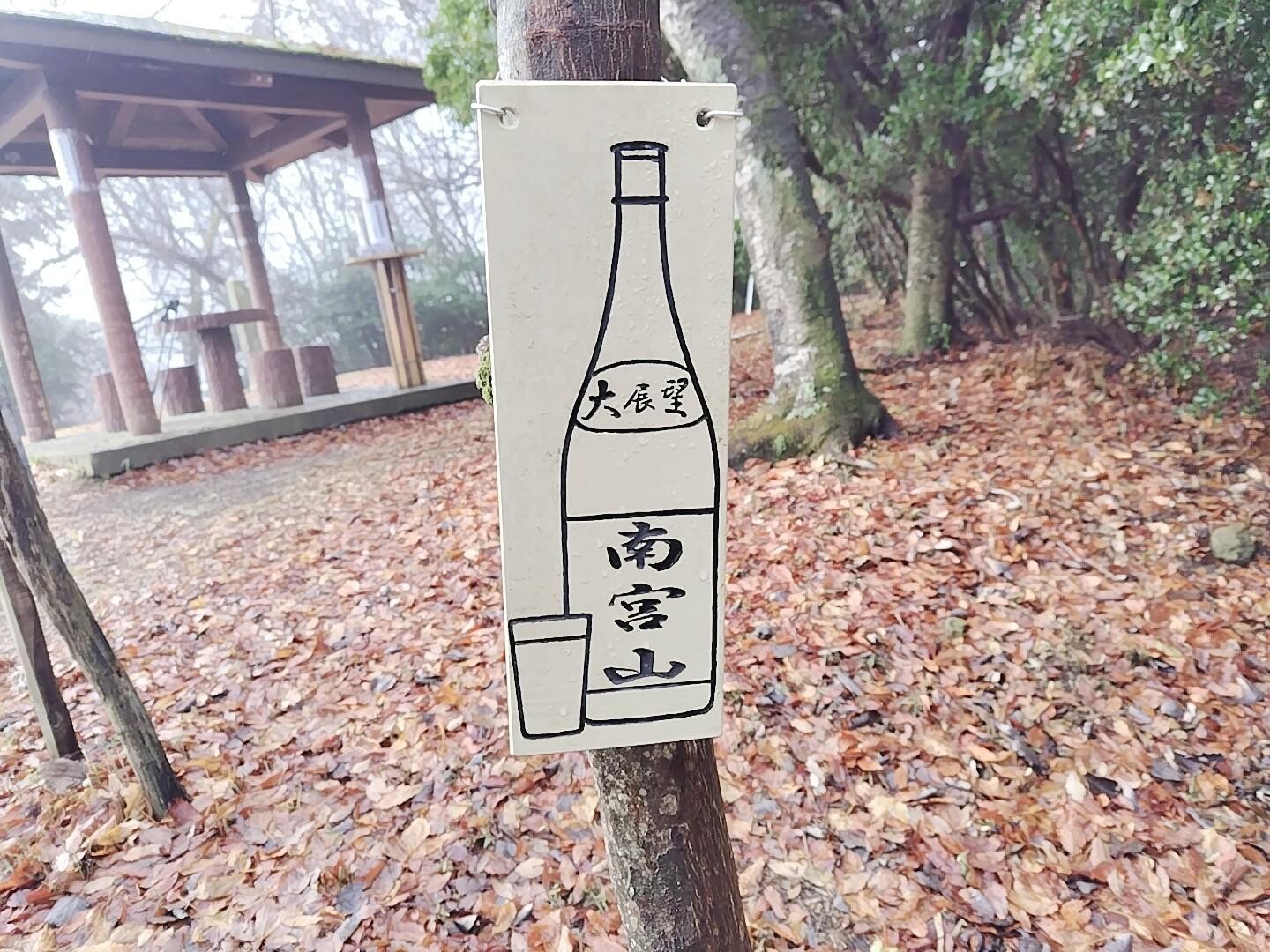 南宮山・象鼻山-2022-12-30 / Kinuさんの南宮山・象鼻山の活動データ | YAMAP / ヤマップ