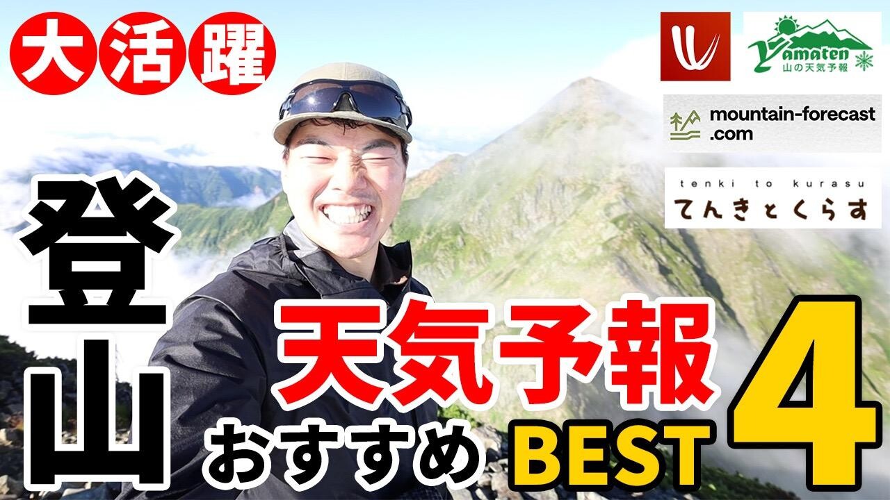 登山の天気予報サイト4選をご紹介します！... / TAKESHI／YAMA ASOBIさんのモーメント | YAMAP / ヤマップ