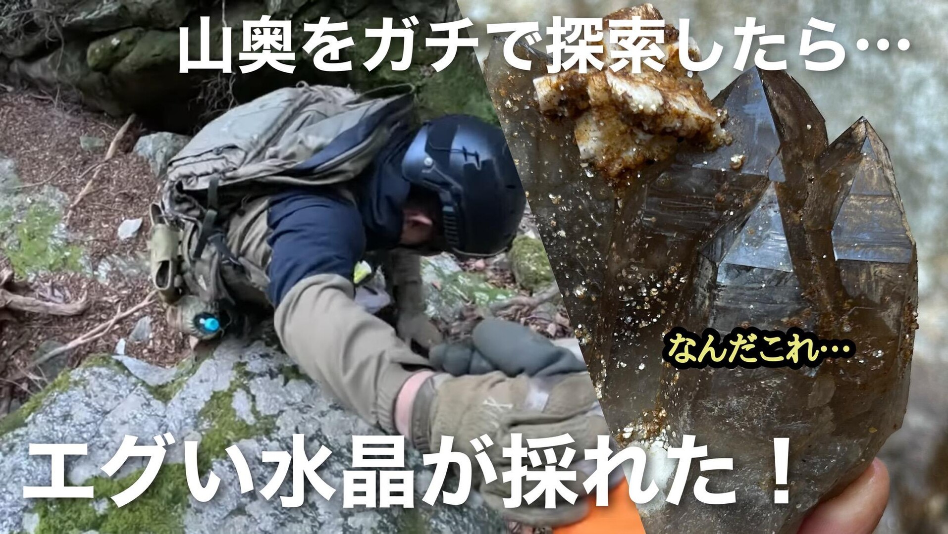山奥をガチで探索したらエグい水晶が採れま... / こうへい【自然遊撃隊】さんのモーメント | YAMAP / ヤマップ