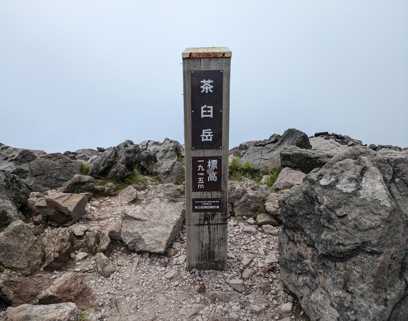 朝日岳・1900m峰・茶臼岳(那須岳)-2024-08-19 / キャサリンさんの茶臼岳（那須岳）・三本槍岳・赤面山の活動データ | YAMAP / ヤマップ