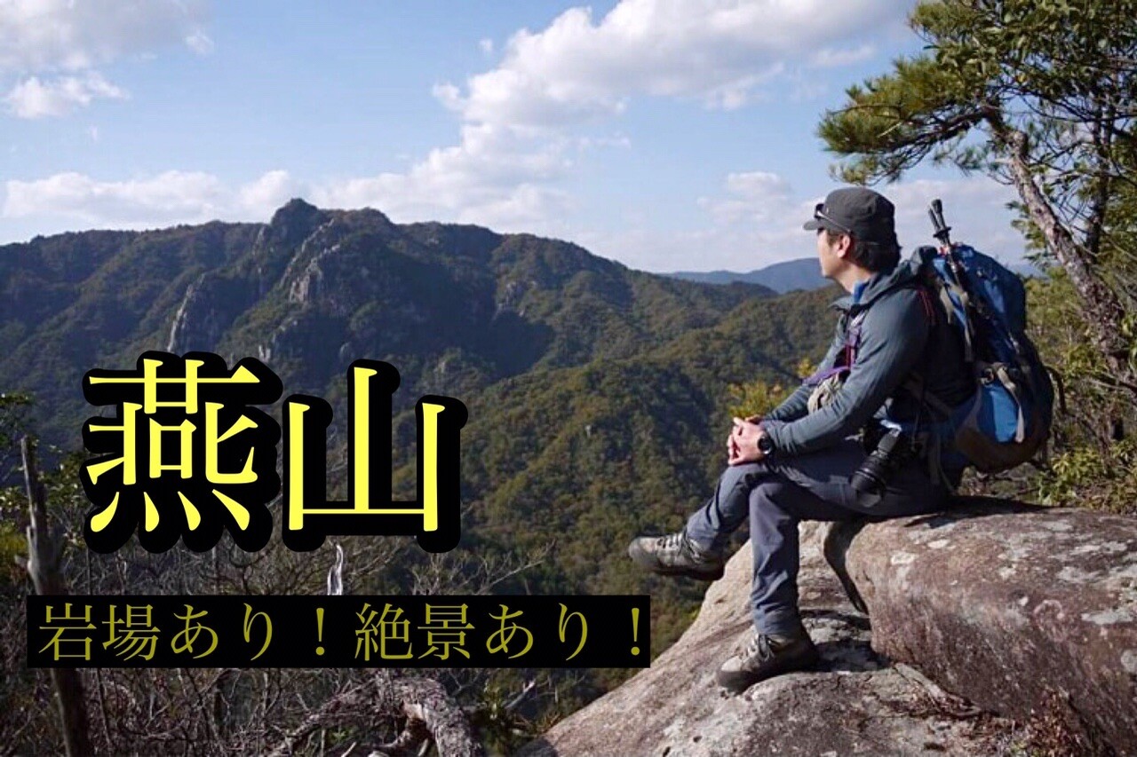 燕山の動画をyotubeにアップしました... / yo-jiさんのモーメント | YAMAP / ヤマップ