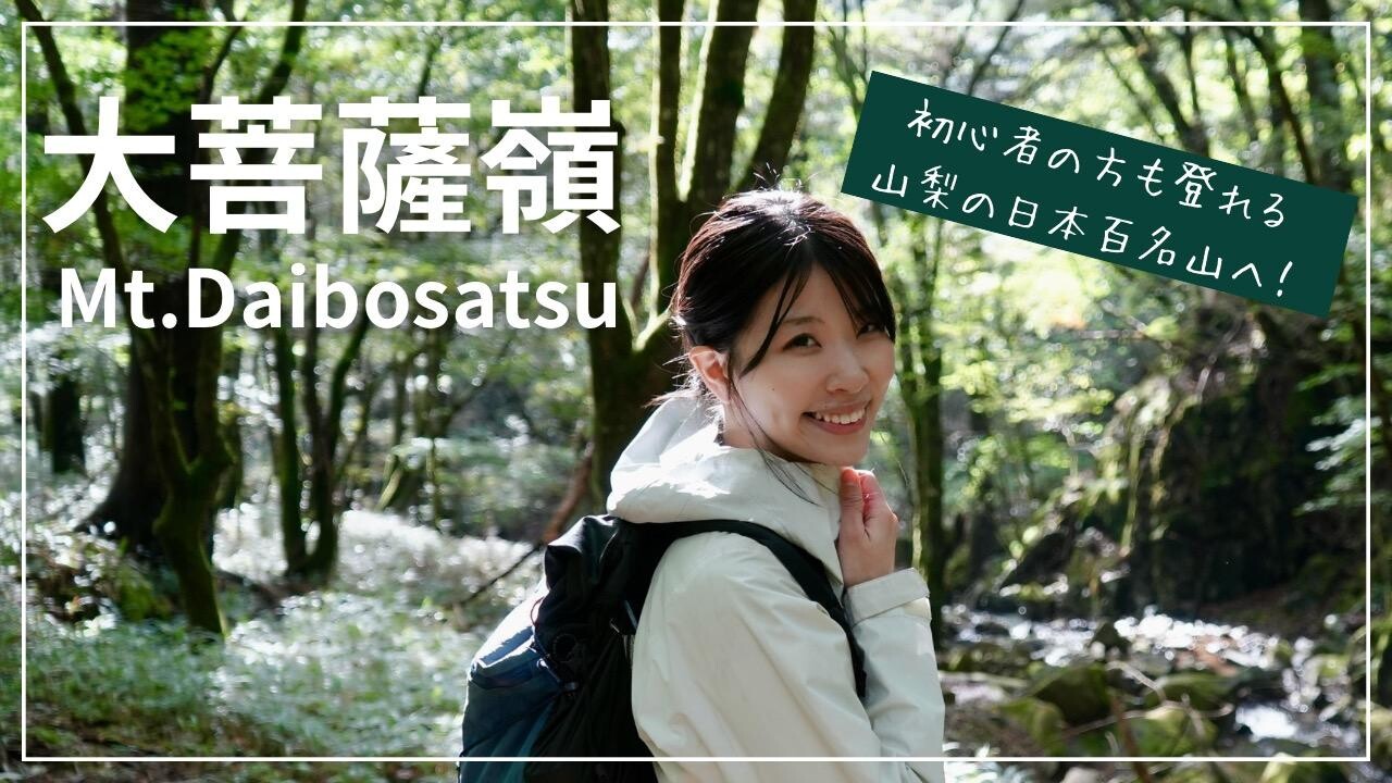 先日歩いた大菩薩嶺の日帰り登山動画をYo... / 白壁彩｜山彩CHANNELさんのモーメント | YAMAP / ヤマップ