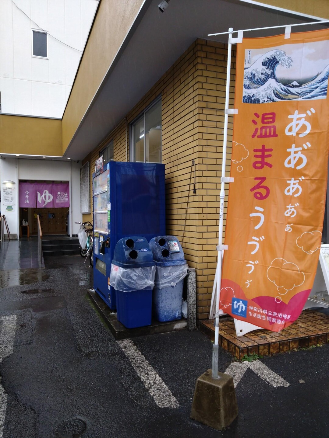 今日のひとっ風呂・・・神奈川県川崎市「今井湯」 / fumiさんの川崎市の活動データ | YAMAP / ヤマップ
