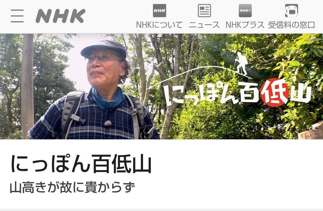 2025.7.21 MON NHK B... / ダンさんのモーメント | YAMAP / ヤマップ