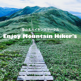 【埼玉東京登山サークル】Enjoy Mountain Hiker's / YAMAP の山コミュニティ | YAMAP / ヤマップ