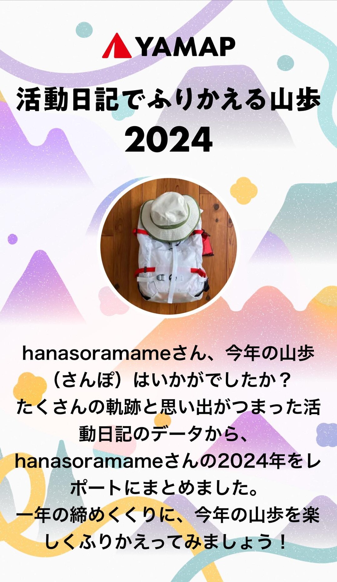 2024年山歩の記録 https://... / hanasoramameさんのモーメント | YAMAP / ヤマップ